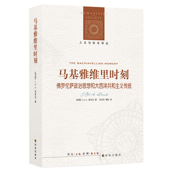 马基雅维里时刻/(英国)J.G.A.波考克/人文与社会译丛