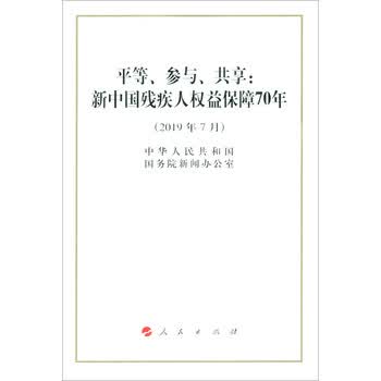 平等、参与、共享：新中国残疾人权益保障70年（2019年7月）