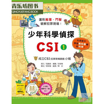 预售 高嬉贞少年科学侦探CSI 1台湾麦克