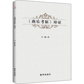 《燕乐考原》辩证 吕畅  书籍
