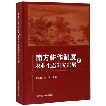 南方耕作制度与农业生态研究进展