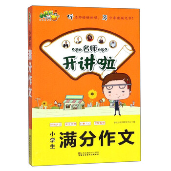 名师开讲啦：小学生满分作文