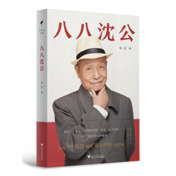 八八沈公