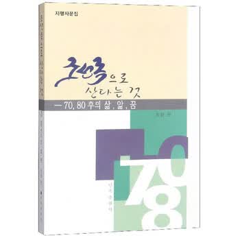 生为朝鲜族：70后80后的知思行（朝鲜文版）