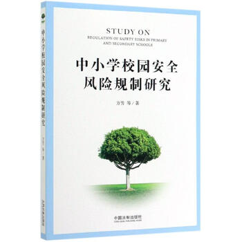 中小学校园安全风险规制研究