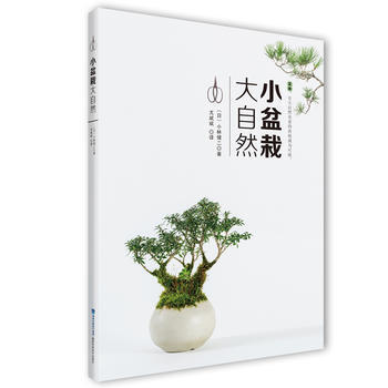 小盆栽大自然