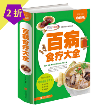 养生食疗健康养生多彩生活馆 百病食疗大全（全彩版）