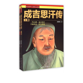 成吉思汗传(上下)/中国历代人物演义书系