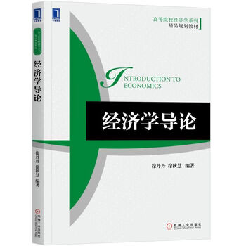 经济学导论 徐丹丹 徐秋慧编著