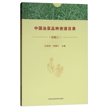 中国油菜品种资源目录（续编三）