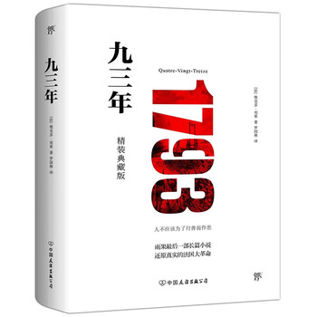 【创美工厂】九三年 雨果著 罗国林译 正版 全新精装典藏版 世界经典文学名著小说书籍 青少年课外阅读书籍 新