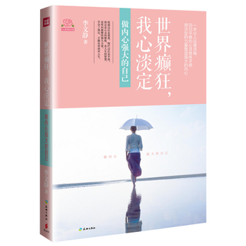 世界癫狂，我心淡定