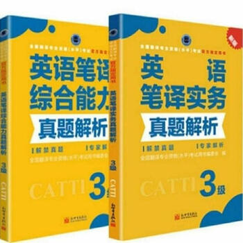 【自营配送】22年翻译资格考试官方用书CATTI英语三级笔译+真题解析 英语三级笔译实务+综合真题2本