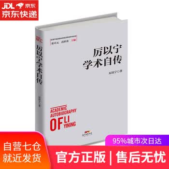 【正版图书】厉以宁学术自传