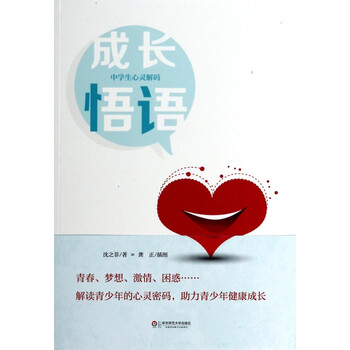 成长悟语(中学生心灵解码)