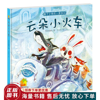 雪娃娃童画绘本：云朵小火车