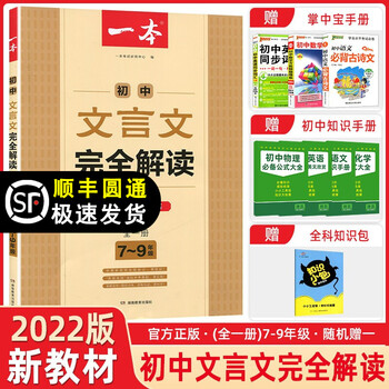 2022版一本初中文言文完全解读七年级八年级九年级全一册新教材版初中文言文全解 初中文言文阅读解析