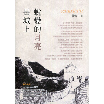 台版 长城上蜕变的月亮 业务推广与谈判技巧文学