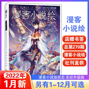 正版 小说绘 全彩2022年1+2+3+4++5+6 月自选 知音漫客期刊杂志 2022年1月