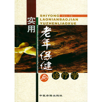 壬7-13实用老年保健与诊疗学