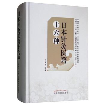 日本针灸医籍十六种
