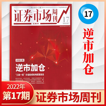 【每期更新】证券市场周刊红周刊杂志  财经投资类期刊 证券分析 2022年期数持续更新 2022年17期 逆市加仓
