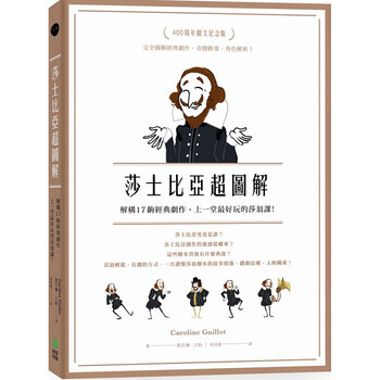 现货台版 《莎士比亚图解 解构17出经典剧作 上一堂好玩的莎翁课》戏剧入门艺术类 计算