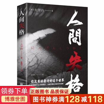 人间失格 文学大师太宰治之代表作 震撼心灵力作 日本青春文学经典 外国小说 世界名著作品集