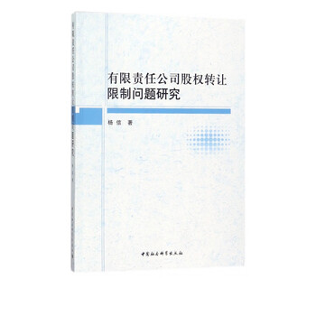 有限责任公司股权转让限制问题研究