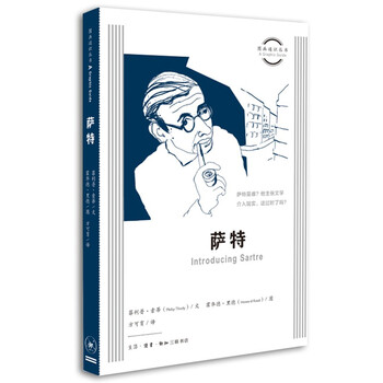 预售     萨特    图画通识丛书第四辑   菲利普·索蒂，霍华德·里 著   方可育 译   三联