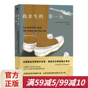 我余生的第一天 法国小说 治愈无数读者的心灵小说 温情小说 总有一种力量，让你破茧重生