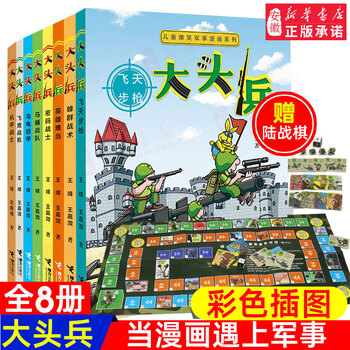 正版 赠陆战棋 大头兵漫画书全套8册 儿童爆笑军事漫画 环保油墨印刷 7到10岁小学生幽默故事校 大头兵系列1-8册(赠陆战棋)