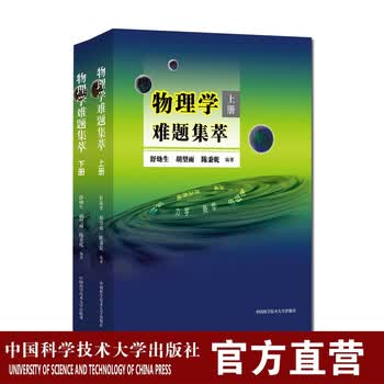 22年新印次 物理学难题集萃全套装2本上下册舒幼生物理竞赛 中科大出版社