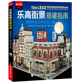 乐高街景搭建指南:搭建你自己的乐高小镇