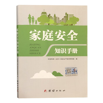 家庭安全知识手册 中安华邦(北京)安全生产技术研究院