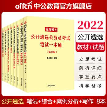 中公教育2022遴选公务员中央党政机关公开遴选公务员考试用书案例申论公文写作重庆广西甘肃等通用 遴选真题笔试教材等 遴选公务员8本