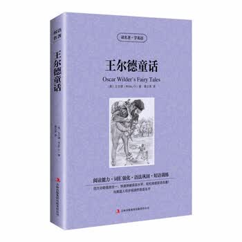 读名著.学英语:王尔德童话