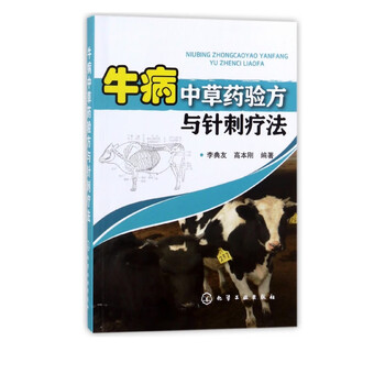 牛病中草药验方与针刺疗法