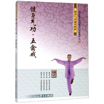 健身气功(五禽戏健身气功通用教材)