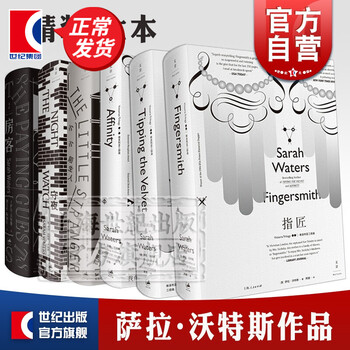 萨拉沃特斯作品集套装 指匠\/灵契\/轻舔丝绒维多利亚三部曲\/房客\/小小陌生人\/守夜 世纪文景 上海人民出版社