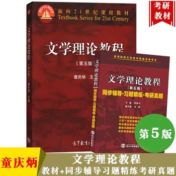 文学理论教程 童庆炳 第五版+同步辅导习题精练考研真题 文学理论教程辅导书