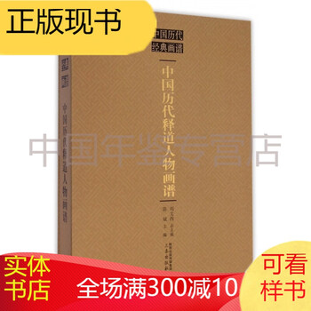 中国历代释道人物画谱