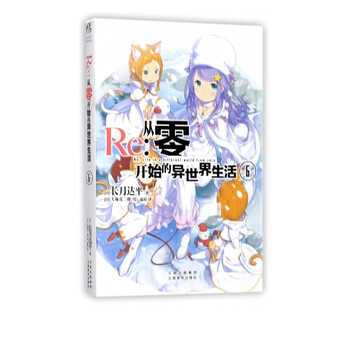 Re--从零开始的异世界生活(6)