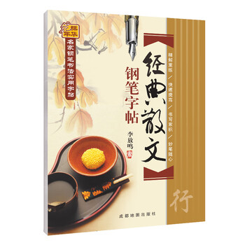 李放鸣 名家钢笔书法实用字帖 楷书行书字帖 经典散文