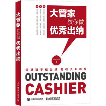 大管家教你做出纳