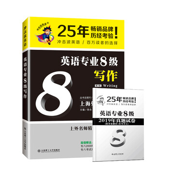 [正版图书]2020冲击波英语专八 英语专业8级写作(第二版)