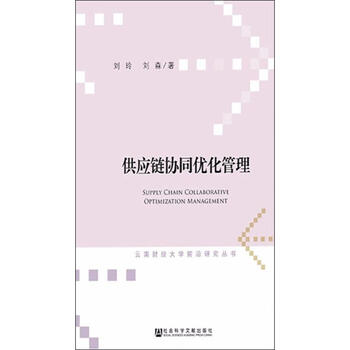 供应链协同优化管理