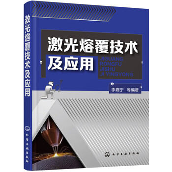 激光熔覆技术及应用【正版图书】