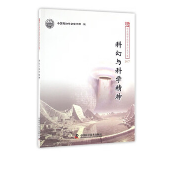 科幻与科学精神/新观点新学说学术沙龙文集