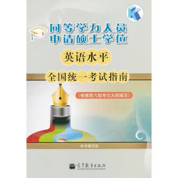 同等学力人员申请硕士学位英语水平全国统一考试指南